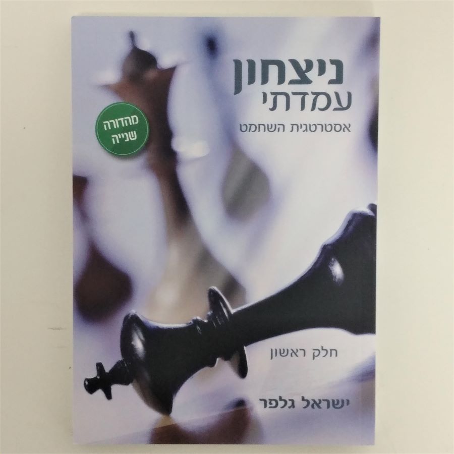 POSITIONAL VICTORY by Israel Gelfer -Volume 1 (Hebrew) - Chess Store